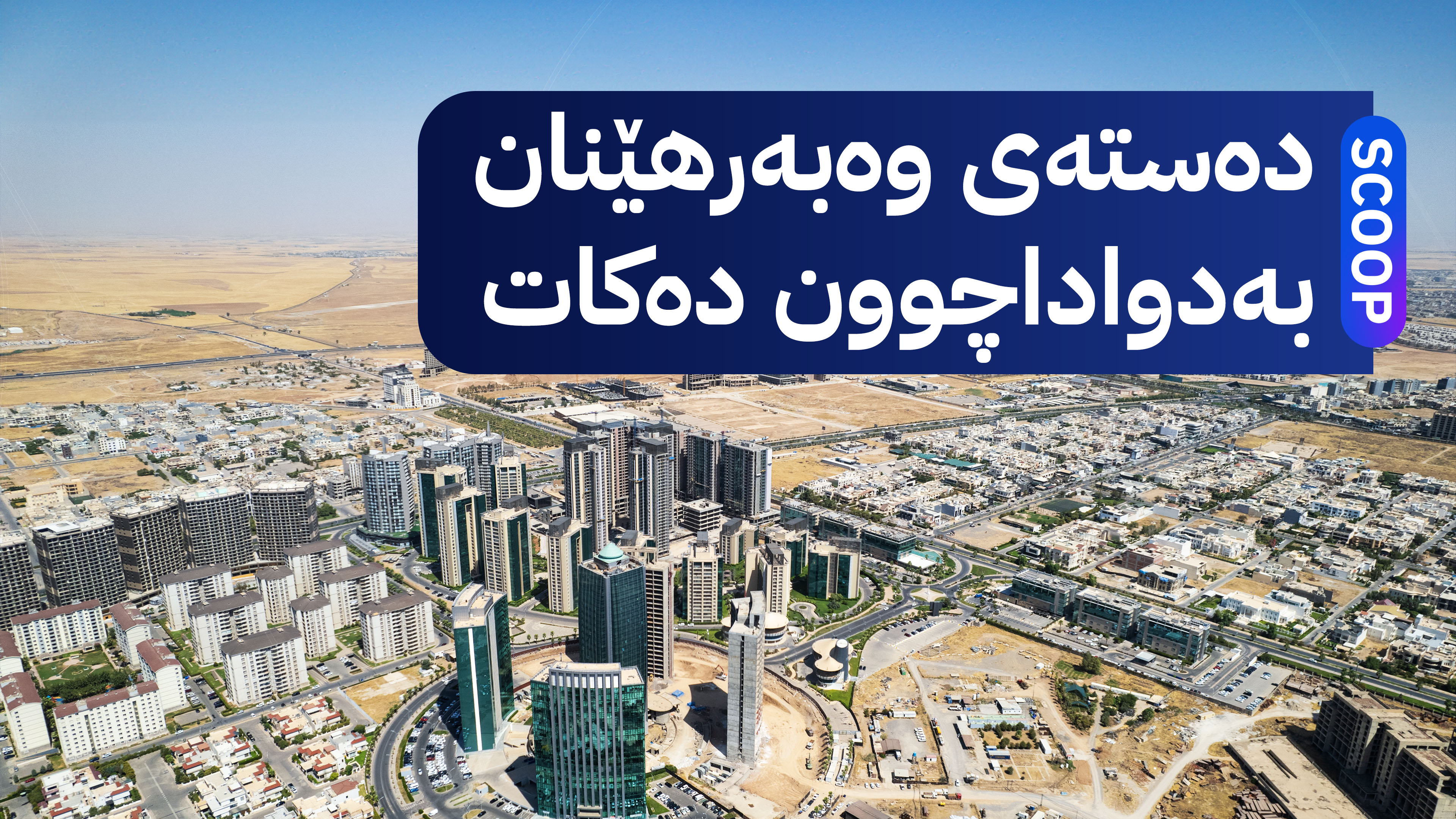 لە هەولێر بەشێک لە پڕۆژەکانی نیشتەجێبوون نرخی خزمەتگوزاری زیاد دەکەن ...