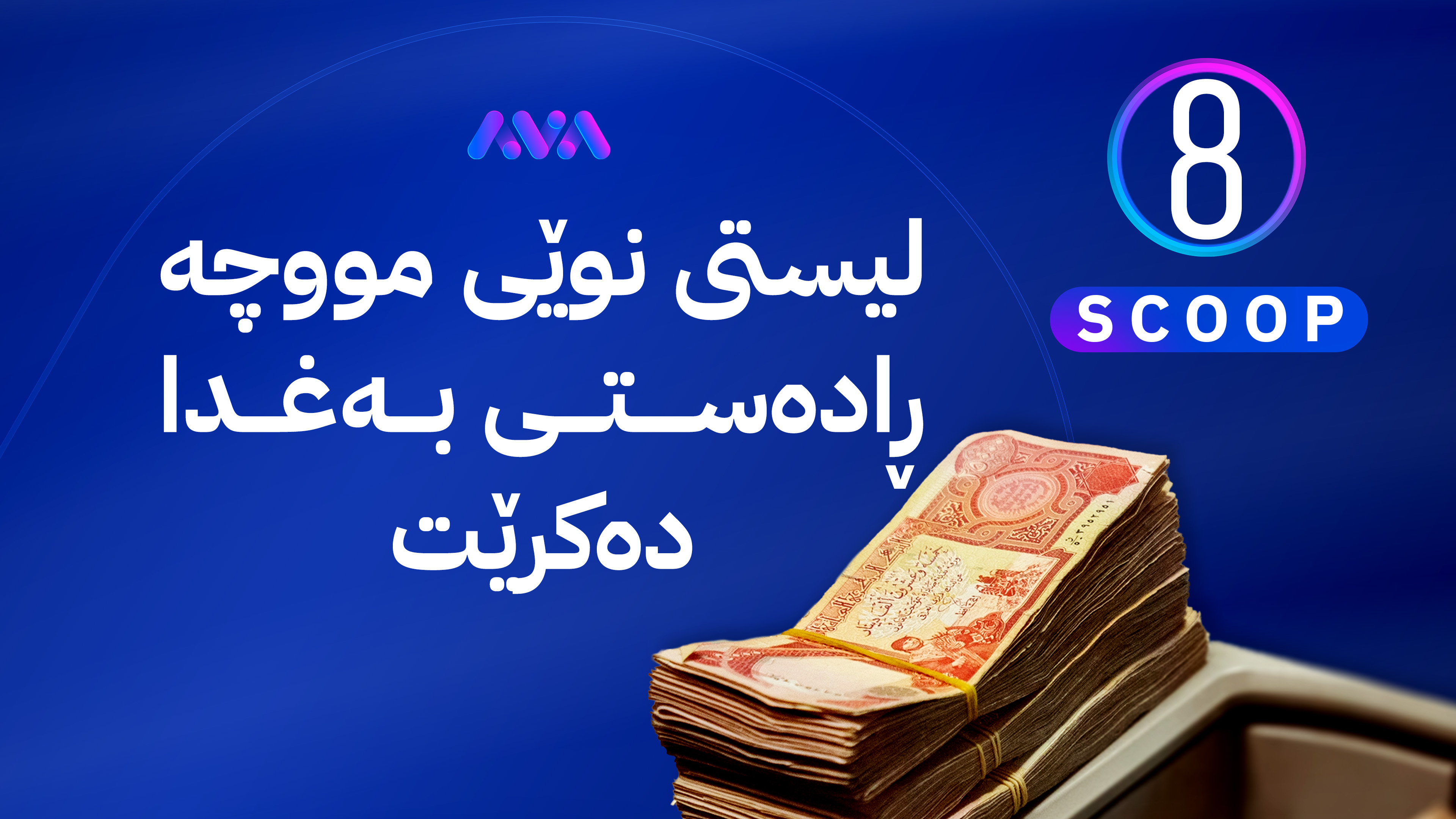 ئاڤا نیوز وادەی خەرجکردنی مووچەی مانگی هەشت ئاشکرا دەکات Ava News
