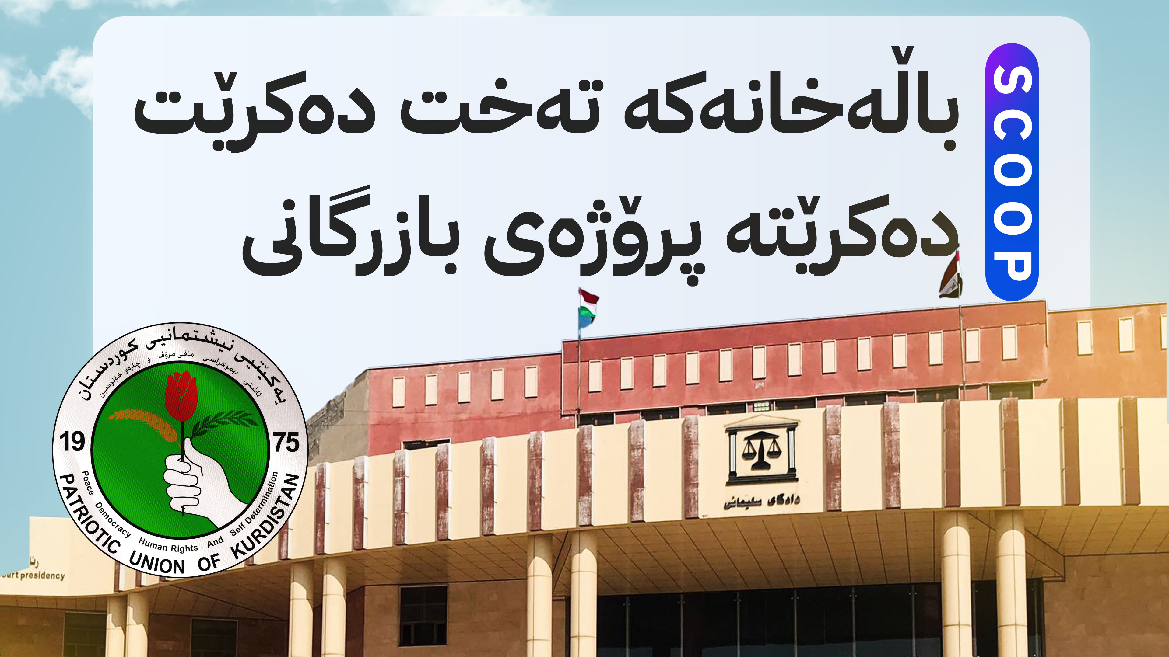 باڵەخانەی دادگای سلێمانی دەدرێت بە بەرپرسێکی یەکێتی و دەیکات بە شووقە و