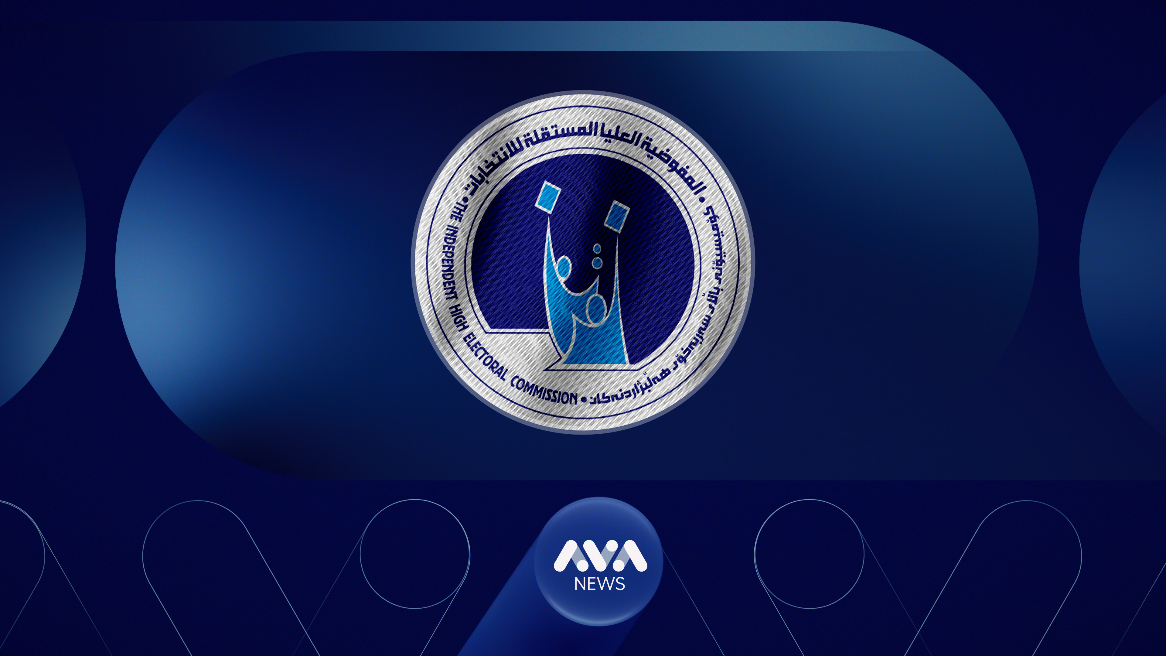 كۆمیسیۆن مۆڵەتی سێ ڕۆژ بە بەربژێران دەدات - AVA News