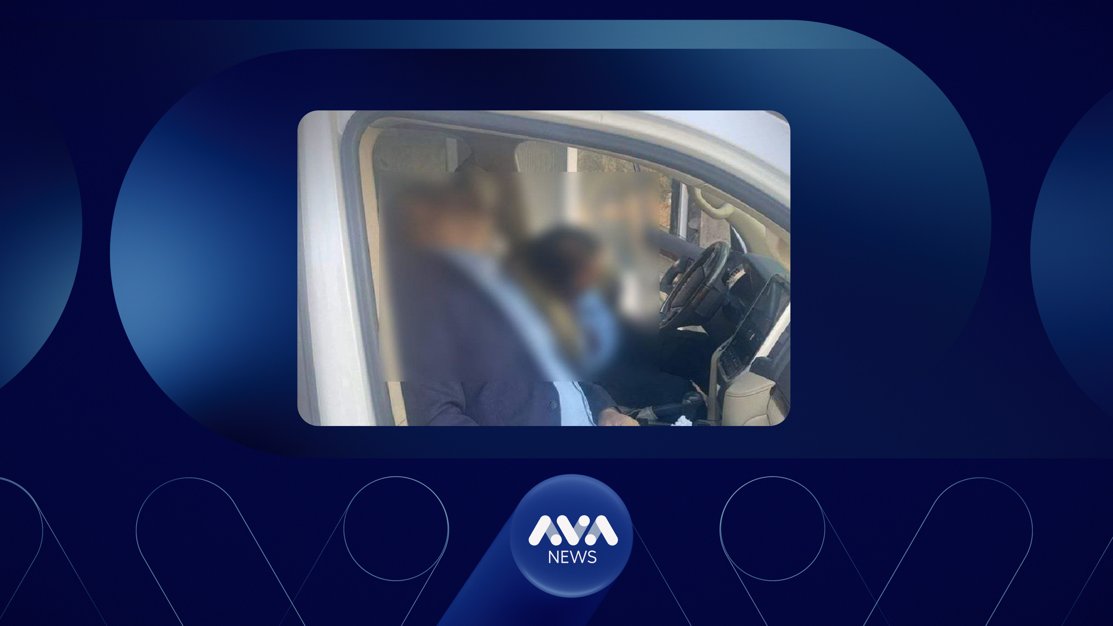 کەسێکی نزیکی هادی عامری لە بەغدا دەکوژرێت - AVA News