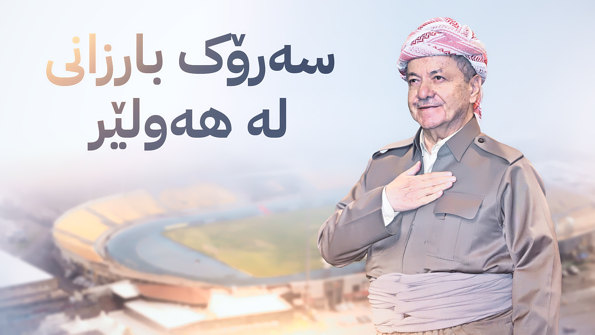 سەرۆک بارزانی لە کەرنەڤاڵی هەولێر وتارێک پێشکەش دەکات - AVA News