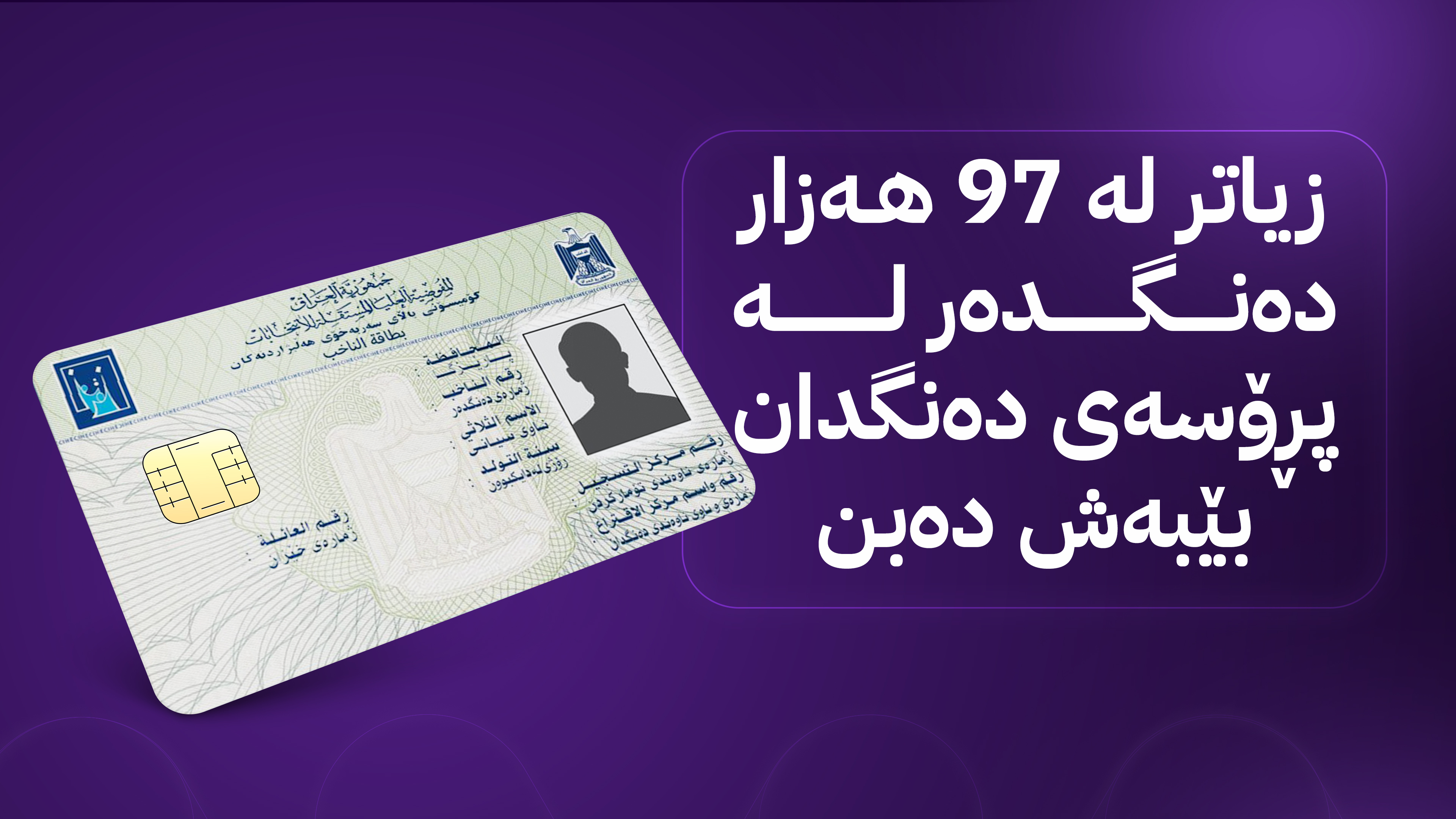 زیاتر لە 97 هەزار دەنگدەر لە پڕۆسەی دەنگدان بێبەش دەبن - AVA News