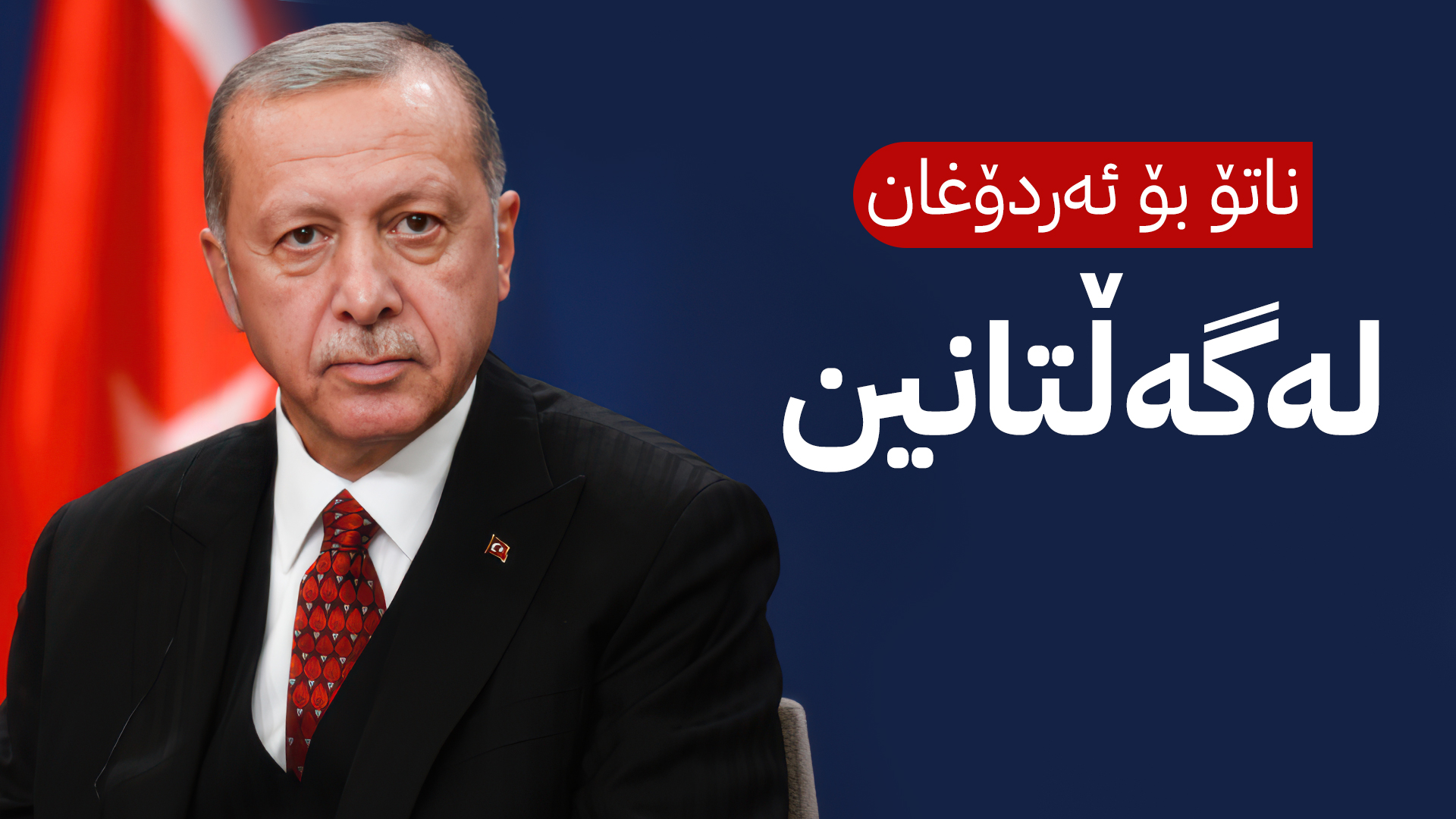 ناتۆ بۆ ئەردۆغان: لەگەڵتانین - AVA News