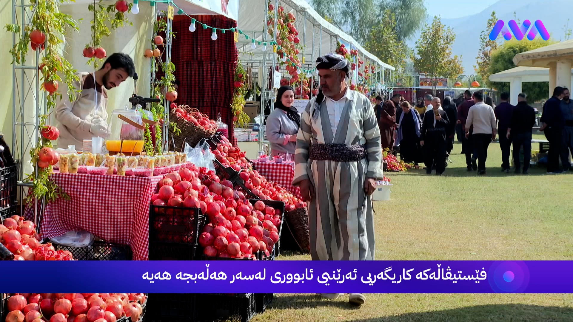 زیاتر لە 600 جووتیار و خاوەن باخ لە 10ـین ڤیستیڤاڵی هەنار لە هەڵەبجە بەشدارن - AVA News