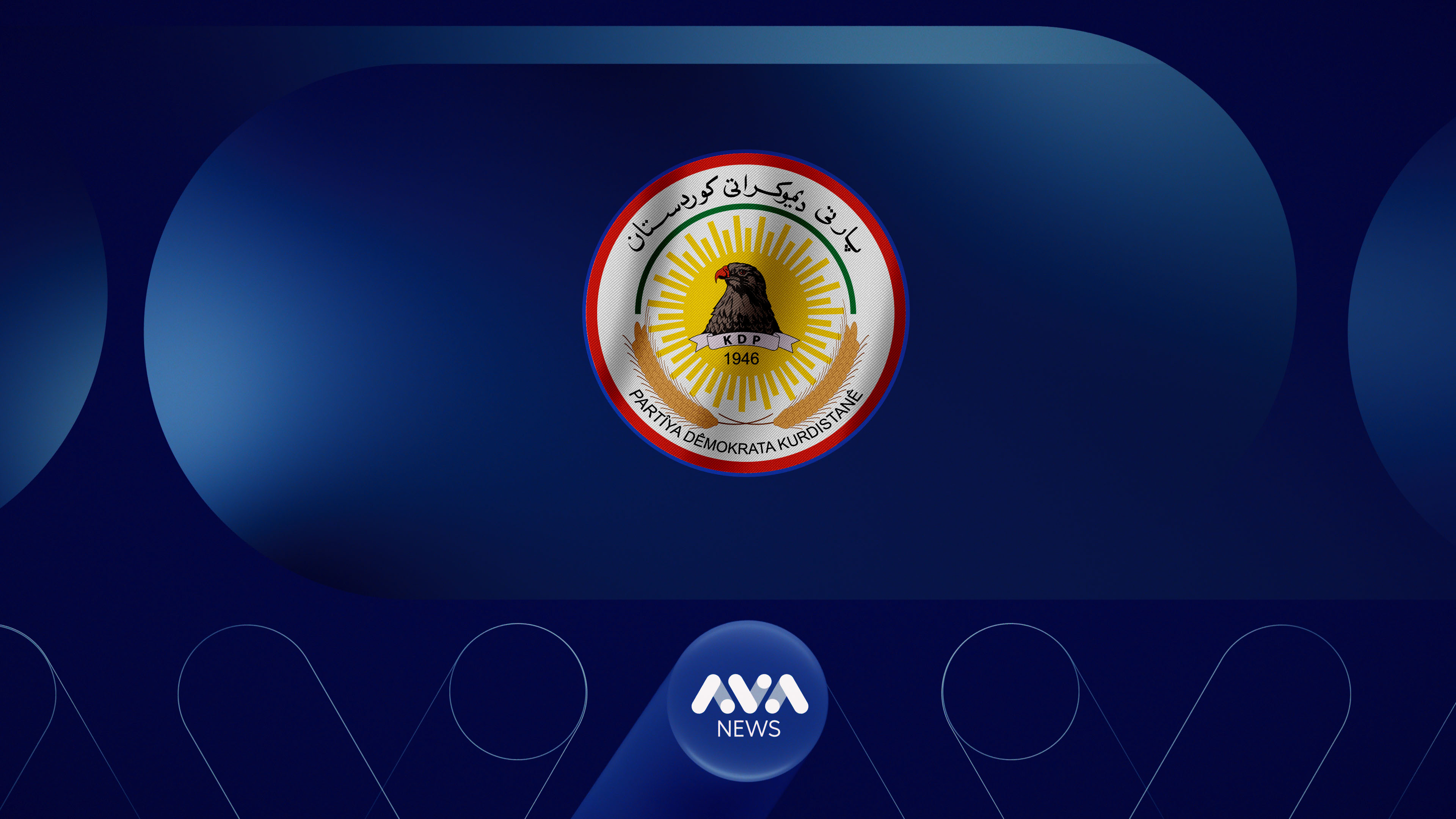 مەكتەبی سیاسیی پارتی كۆدەبێتەوە - AVA News