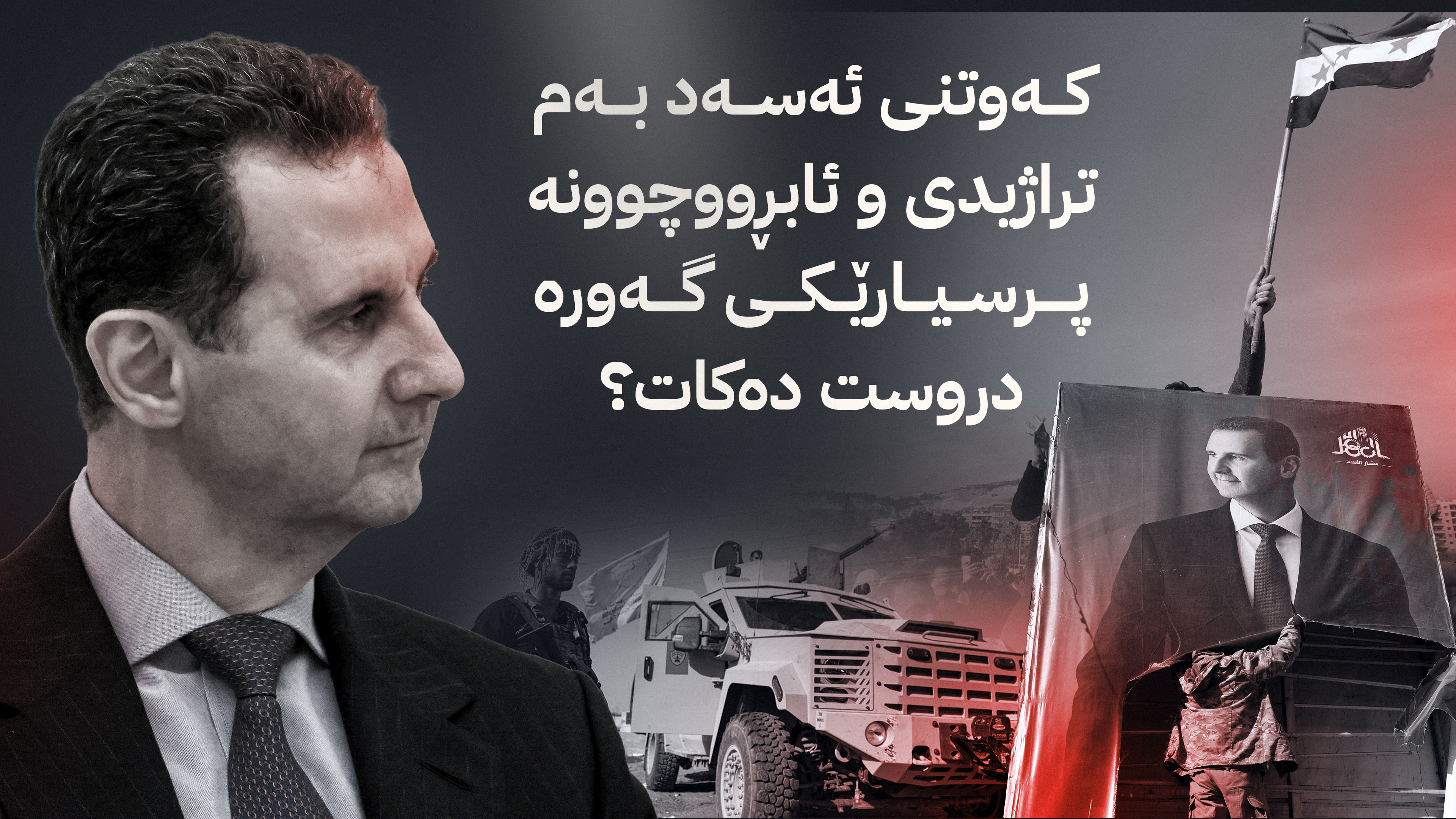 چی دەسەڵاتەكان دەهێڵێتەوە؟ - AVA News