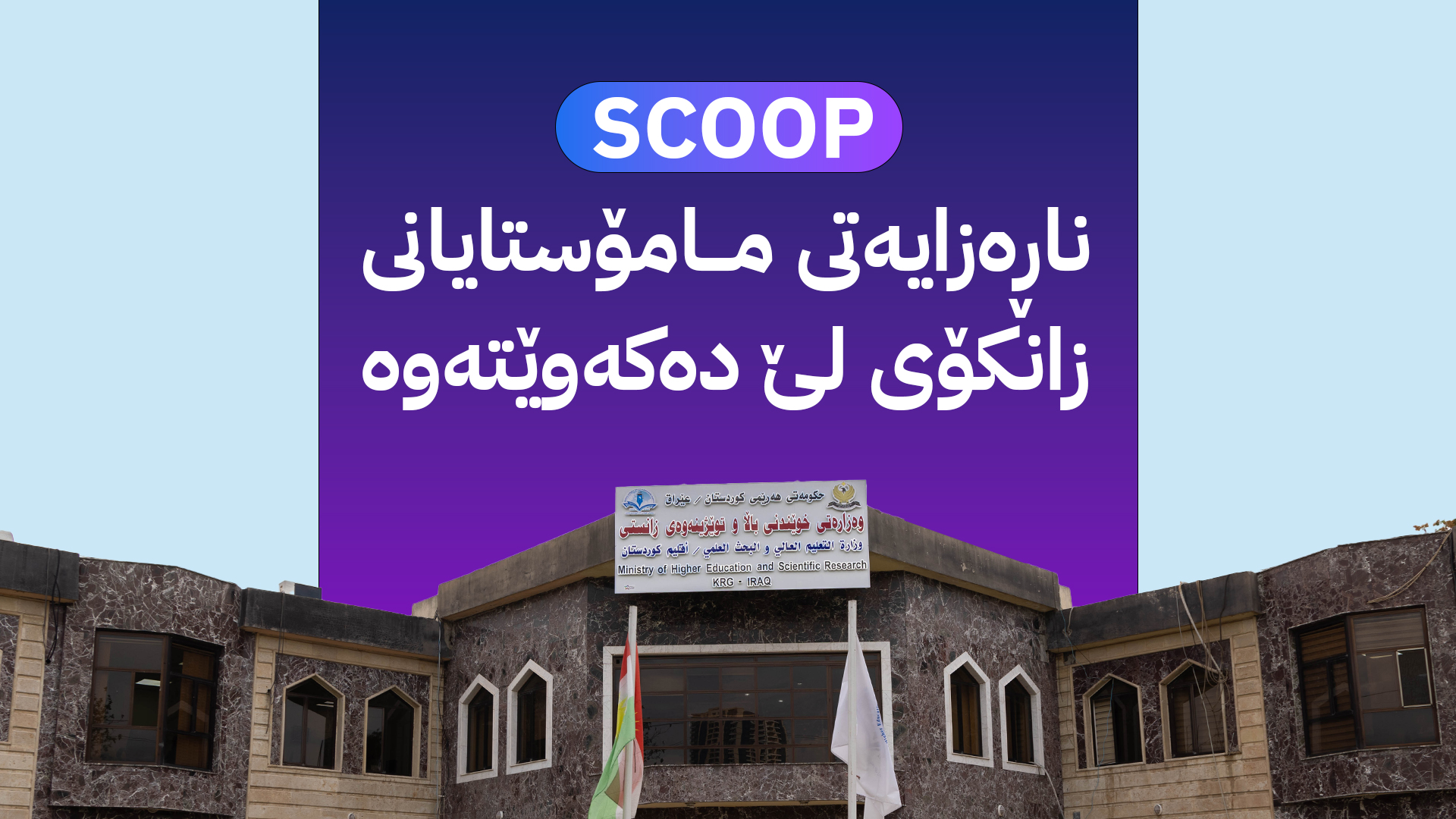 بڕیارێکی وەزارەتی خوێندنی باڵا گرفت بۆ زانکۆ تایبەتەکان دروست دەکات