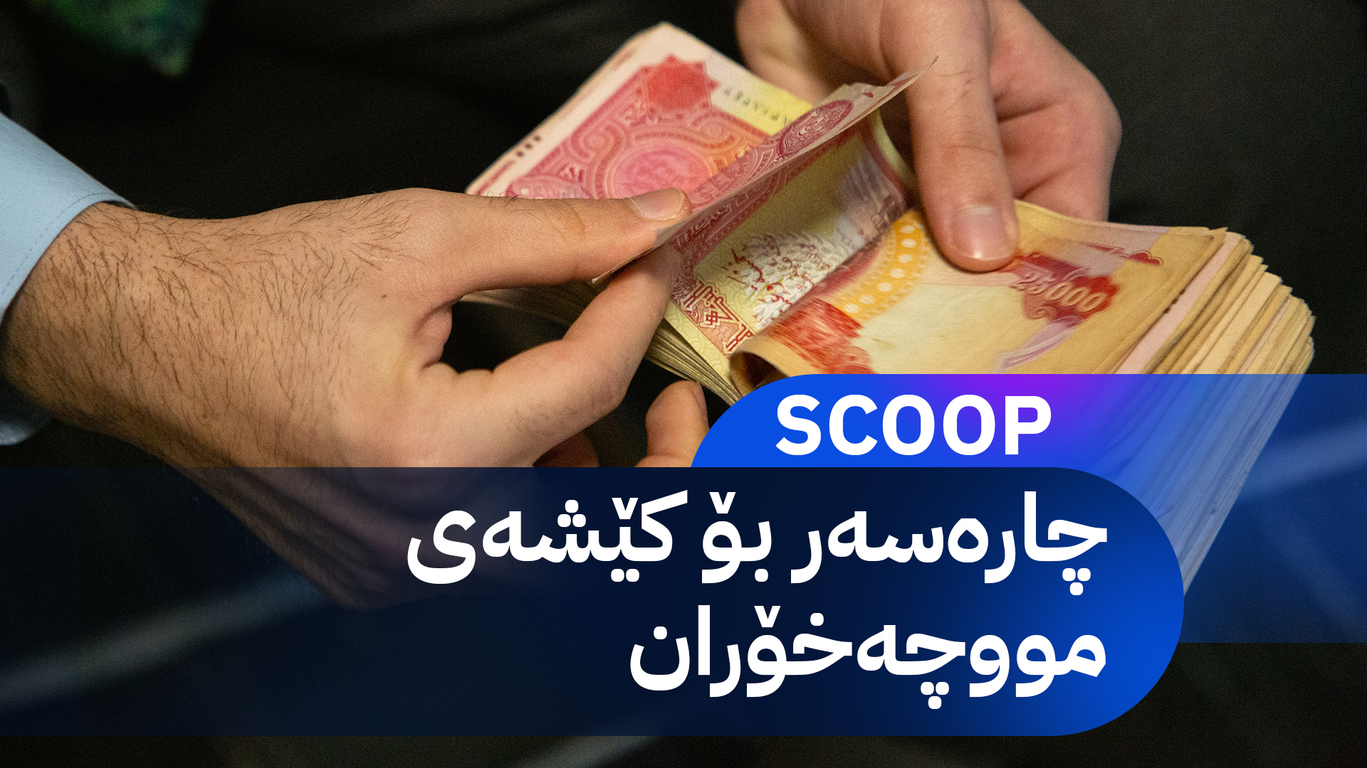 بە کلیکێک کێشەی مووچەخۆرانی هەرێمی کوردستان چارەسەر دەبێت Ava News