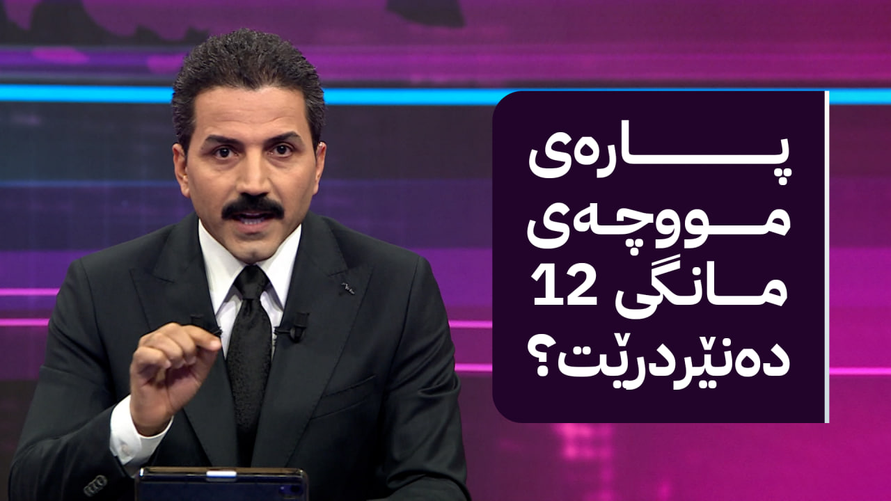 لیژنە هاوبەشەکەی کوردستان و عێراق دوایین ڕاپۆرتیان لەبارەی لیستی مووچەی مانگی 12 ئامادە دەکەن ...