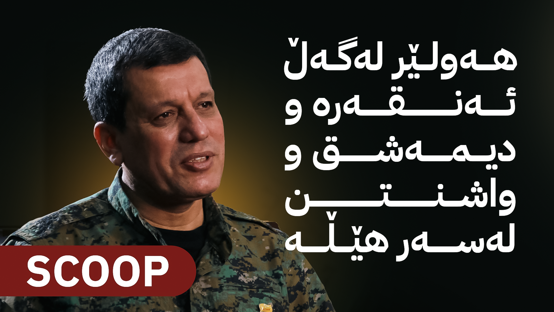 مەزڵووم عەبدی داوای هاوکاری لە بەرپرسانی هەرێمی کوردستان دەکات - AVA News