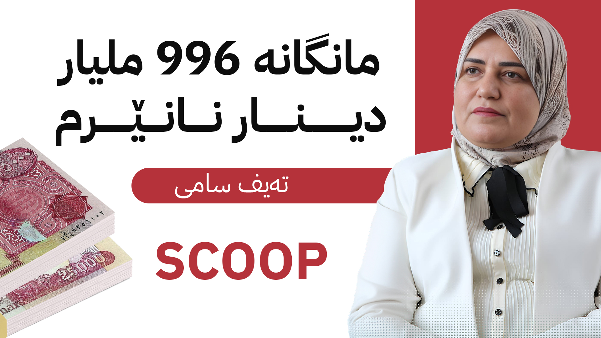 تەیف سامی ڕەتی دەکاتەوە مانگانە 996 ملیار دینار بە یەک گوژمە بۆ مووچە بنێرێت - AVA News