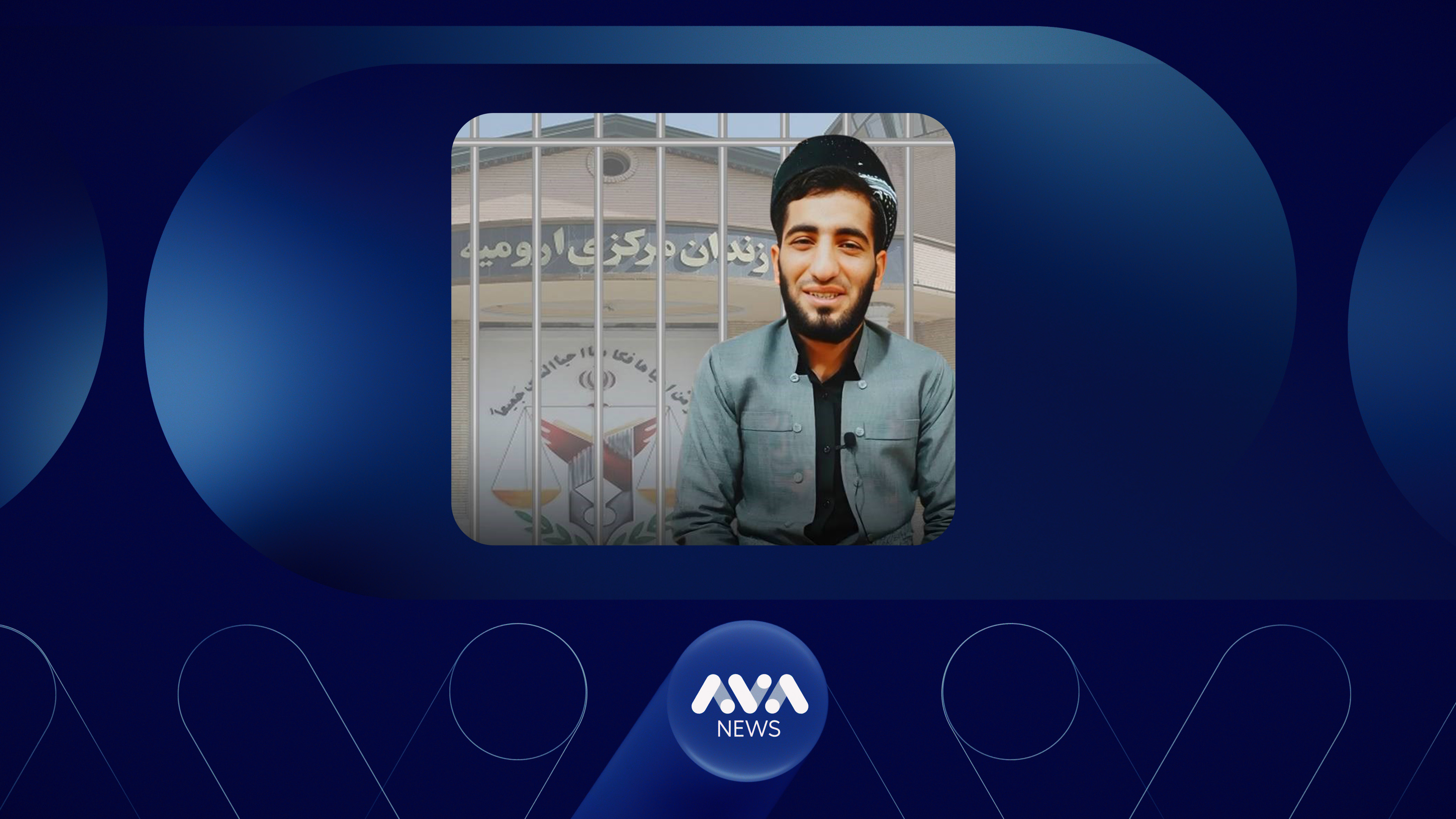 ئێران مامۆستایەكی ئایینی كورد حەوت ساڵ زیندانی دەكات Ava News