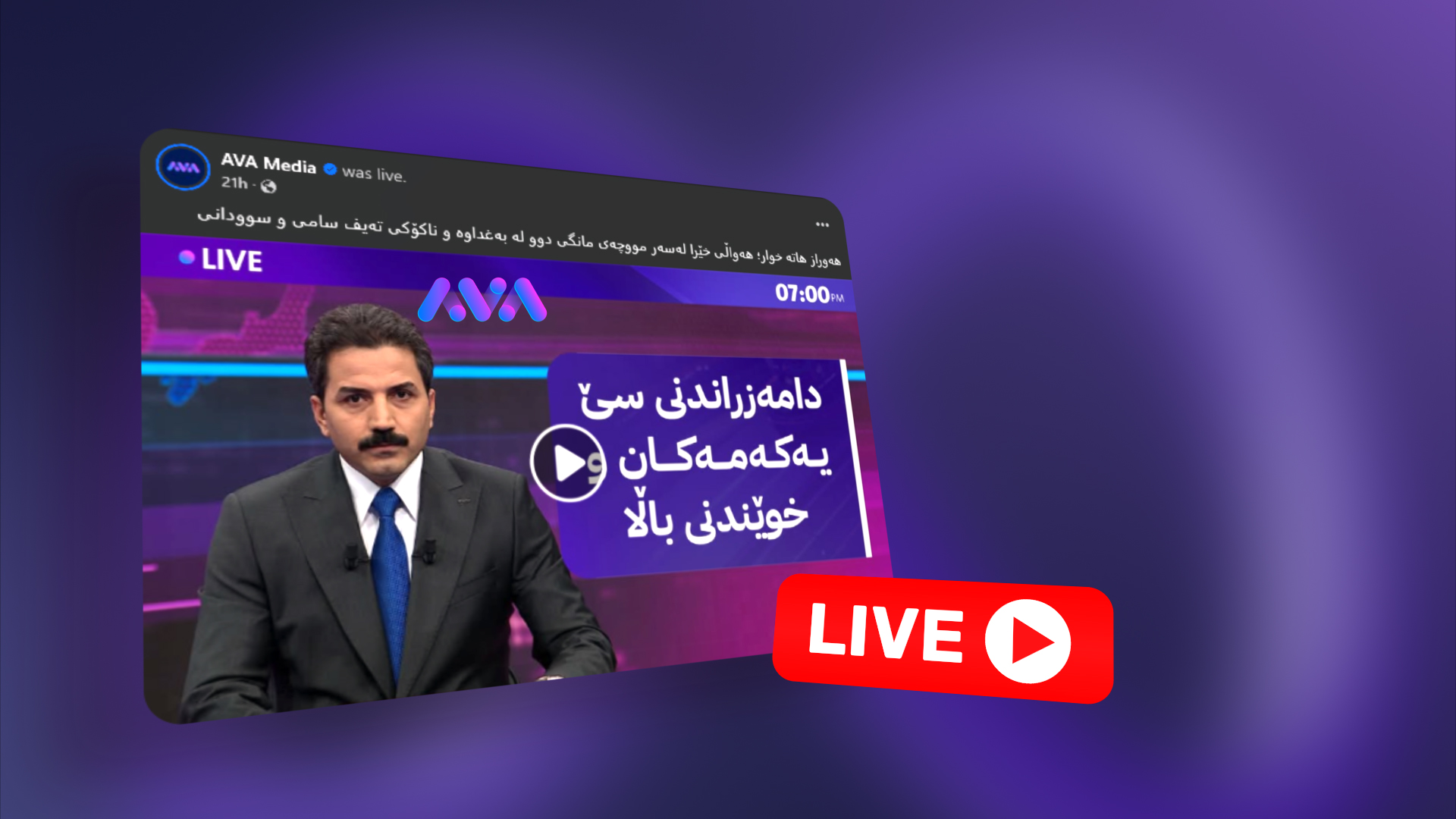 مێتا لایڤەکانی فەیسبووک دەسڕێتەوە - AVA News