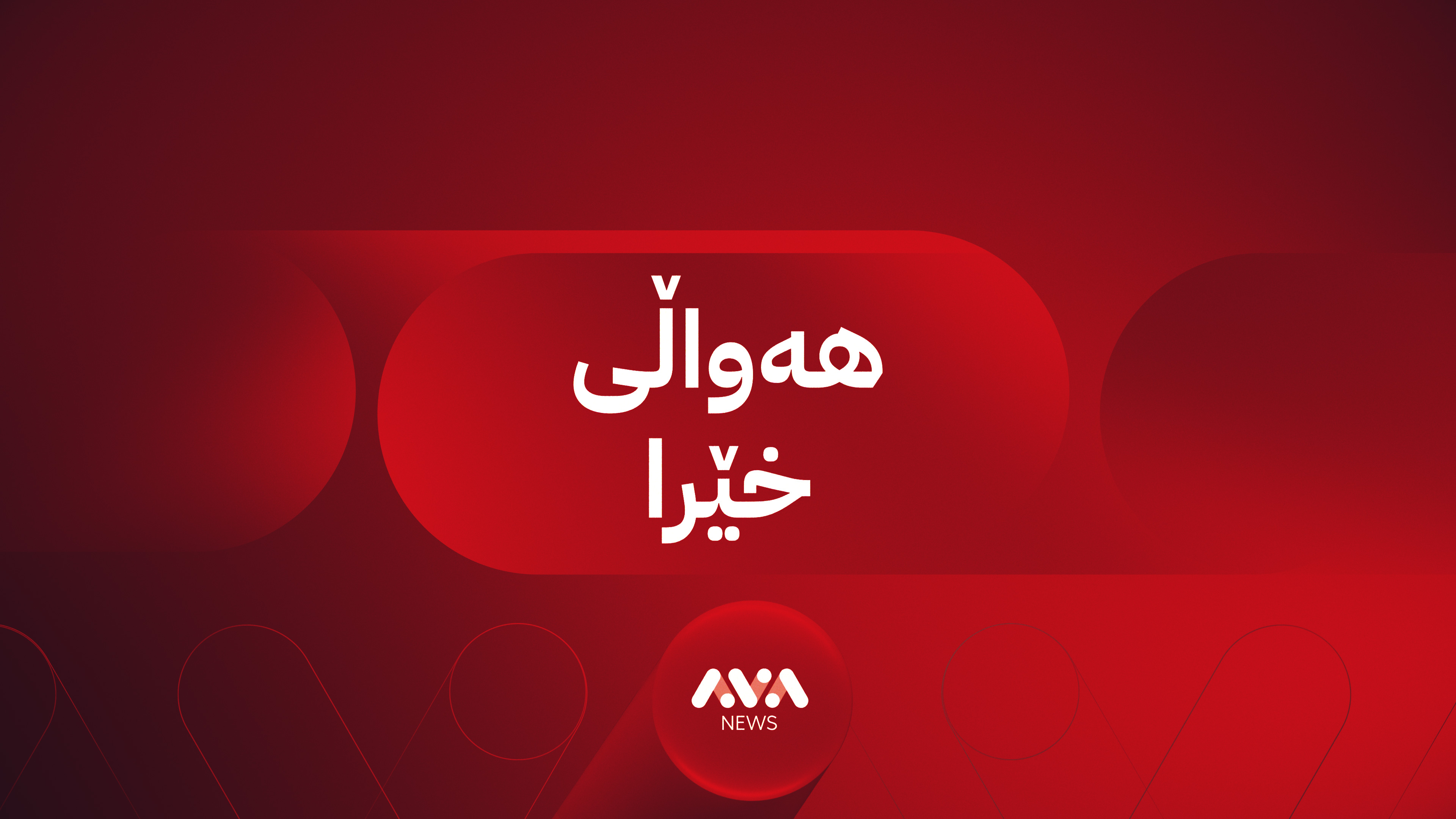 ئاڤا نیوز هۆکاری کەوتنەوەی ئاگرەکەی لەنگەی هەولێر ئاشکرا دەکات Ava News