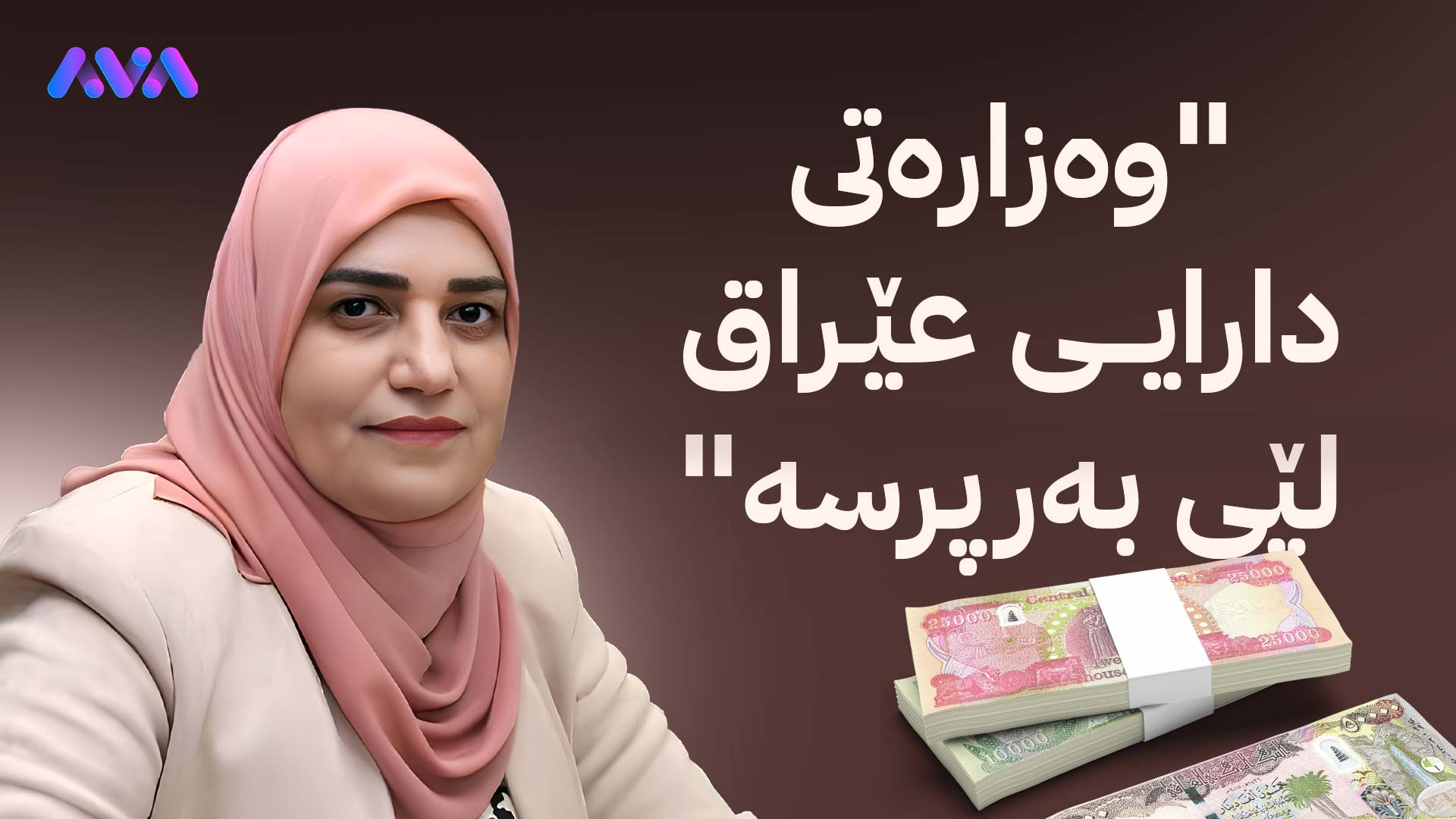 ڕێباز حەملان هۆكاری دابەشنەكردنی مووچەی مانگی 12ـی ساڵی ڕابردوو ئاشكرا دەكات - AVA News