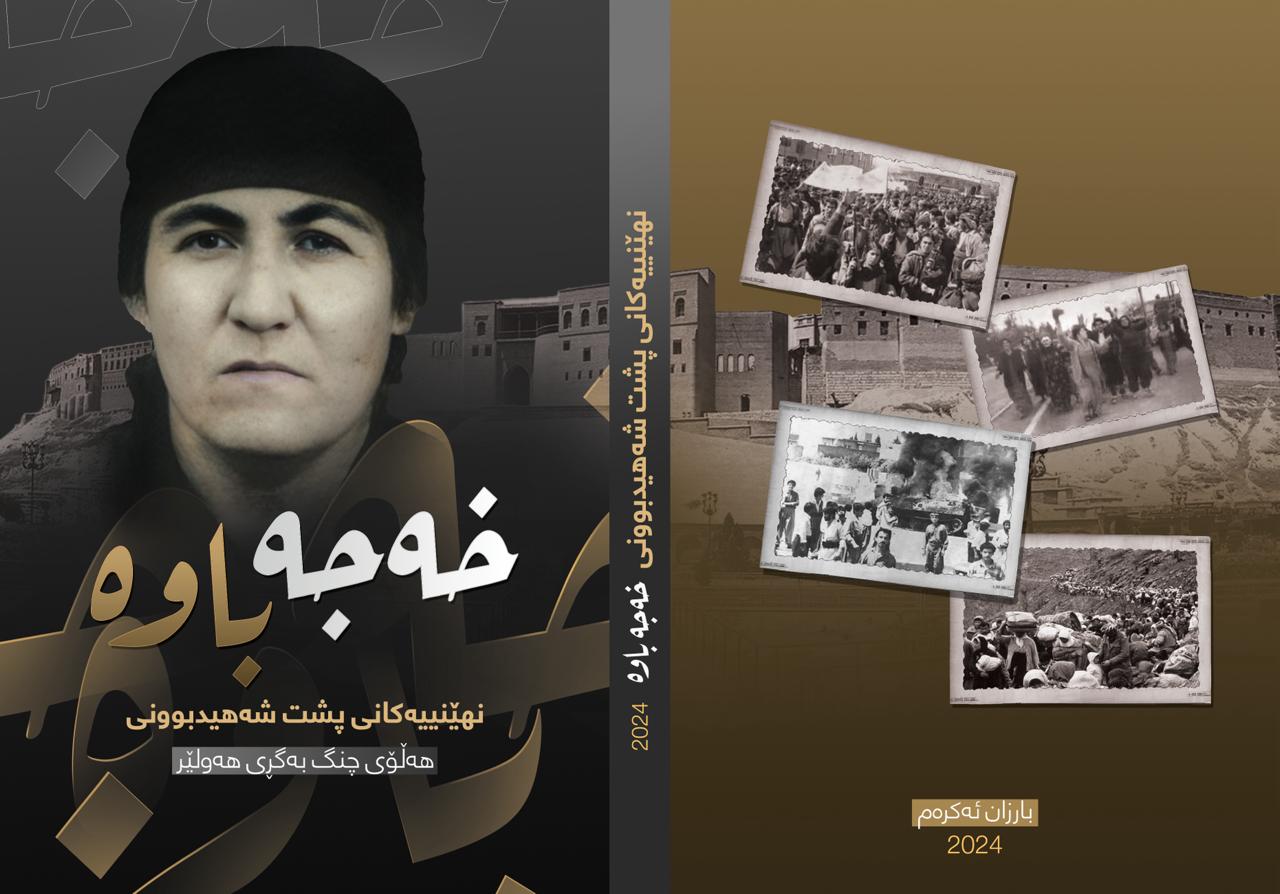 نهێنییەكانی شەهیدبوونی خەجە باوە دەكرێتە كتێب - AVA News