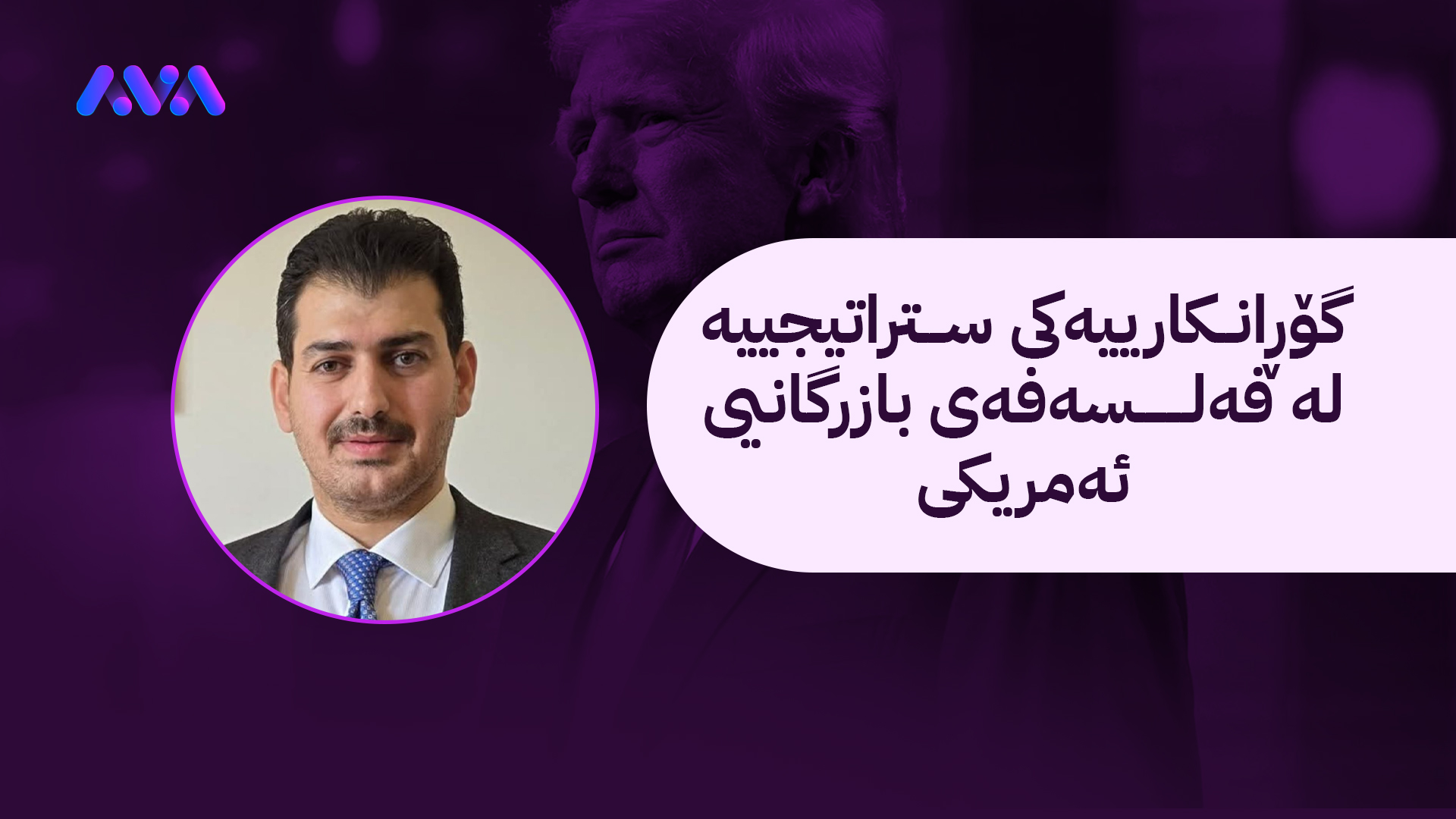 ترامپ چی دەوێت؟ - AVA News