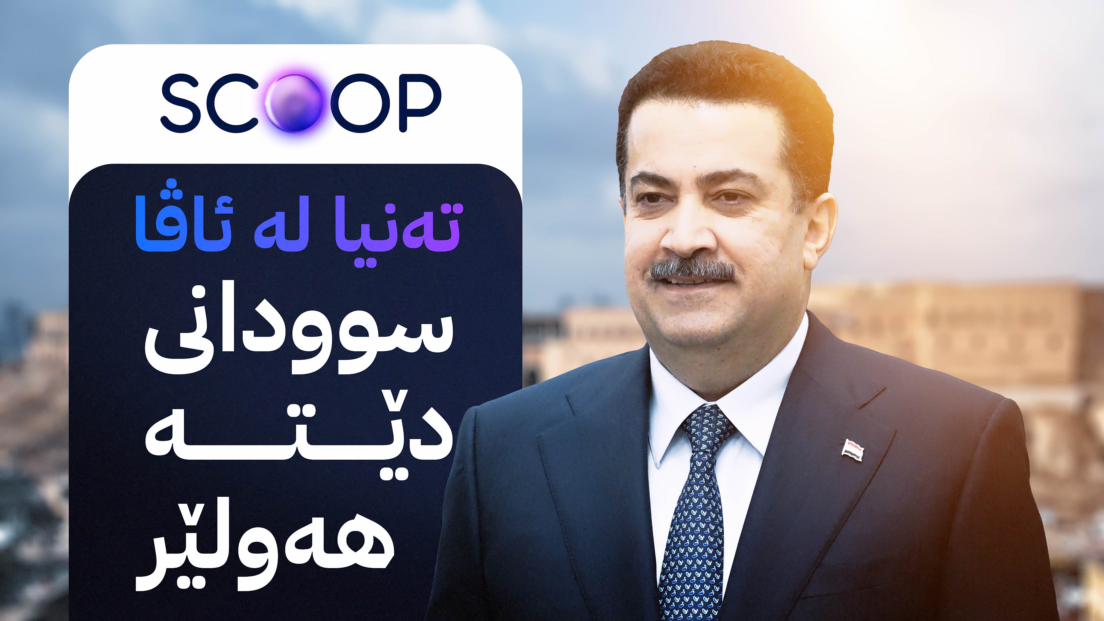 سوودانی سەردانی هەولێر دەکات - AVA News