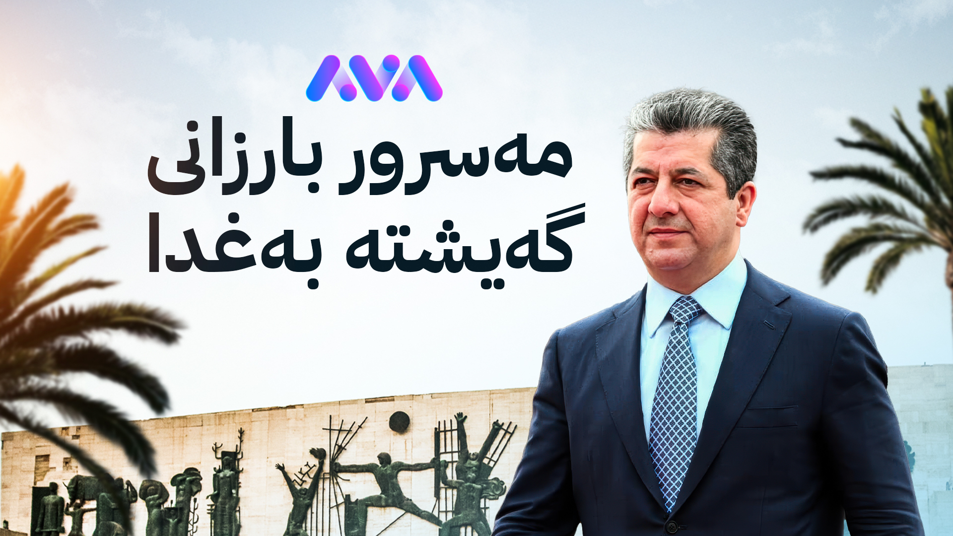 سەرۆكوەزیران مەسرور بارزانی گەیشتە بەغدا - AVA News