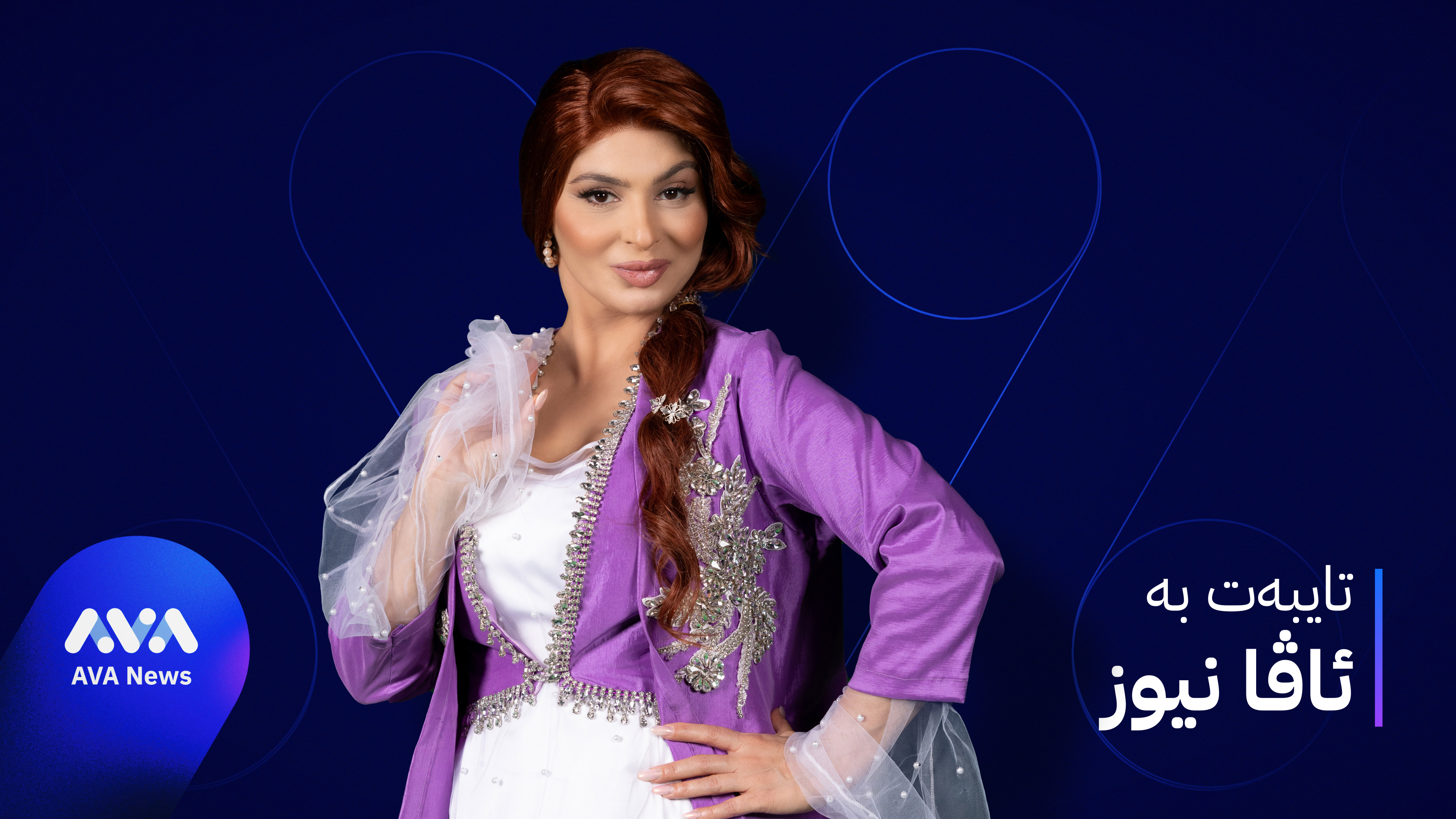 هانی گۆرانییەکی نوێ بۆ نەورۆز بڵاودەکاتەوە Ava News
