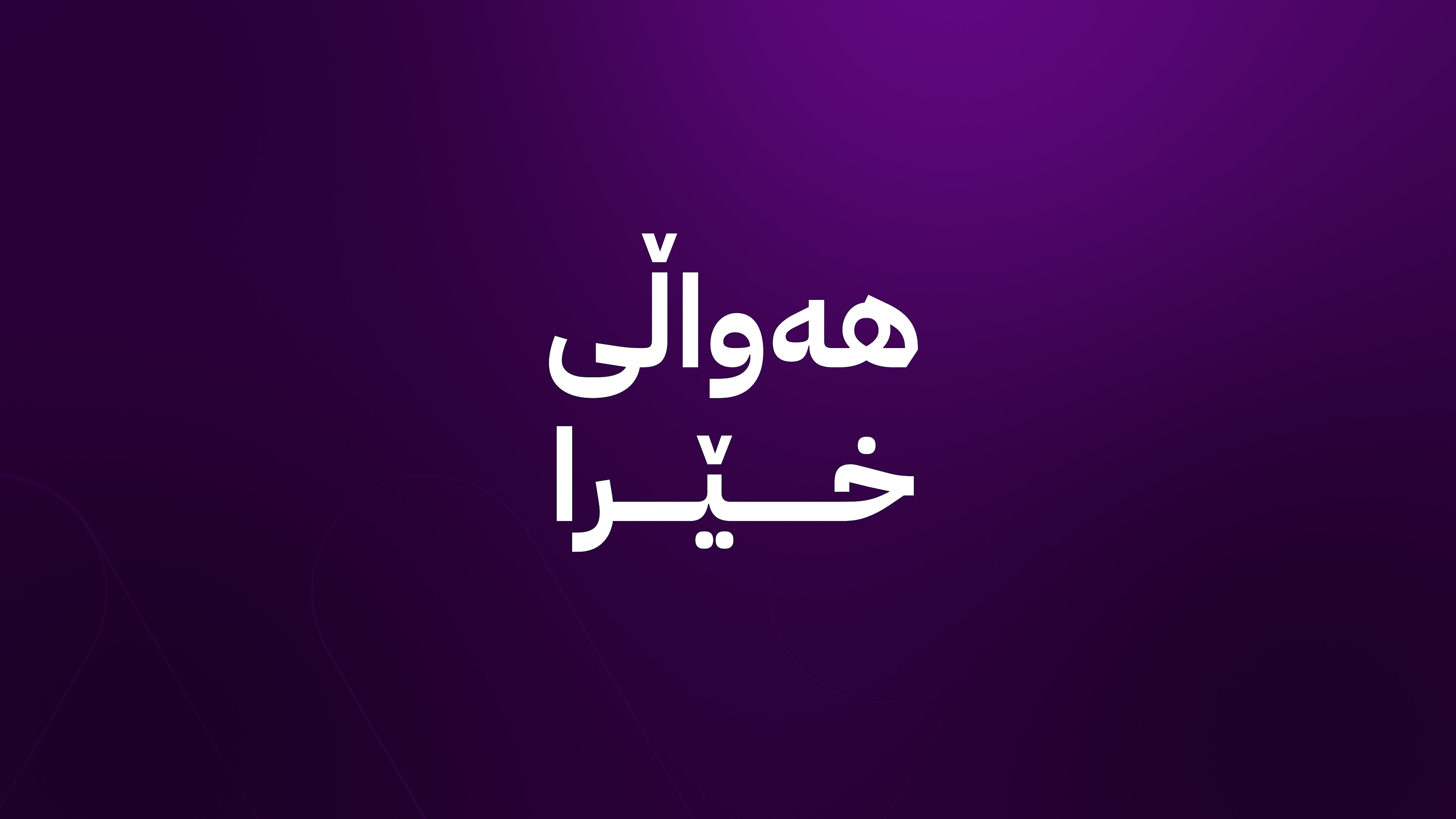 فراکسیۆنەکانی پارتی و یەکێتی لەبارەی هێرشەکانی سەر کەرکووک و سلێمانی داواکارییەکی خێرا لە ...