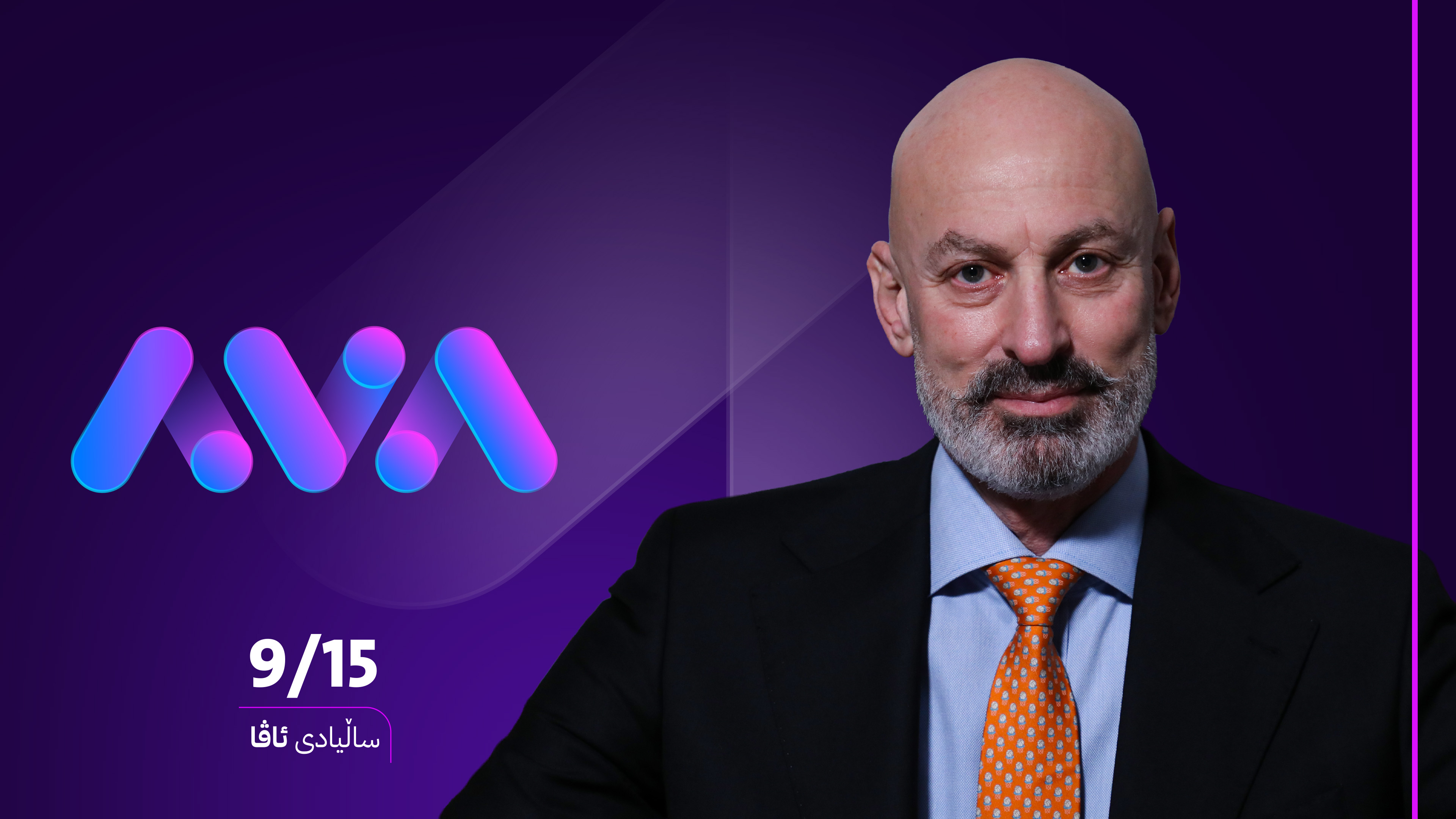 جێگری بەڕێوەبەری کۆمپانیای سۆمۆ پیرۆزبایی ساڵیادی دامەزراندنی ئاڤا دەکات - AVA News