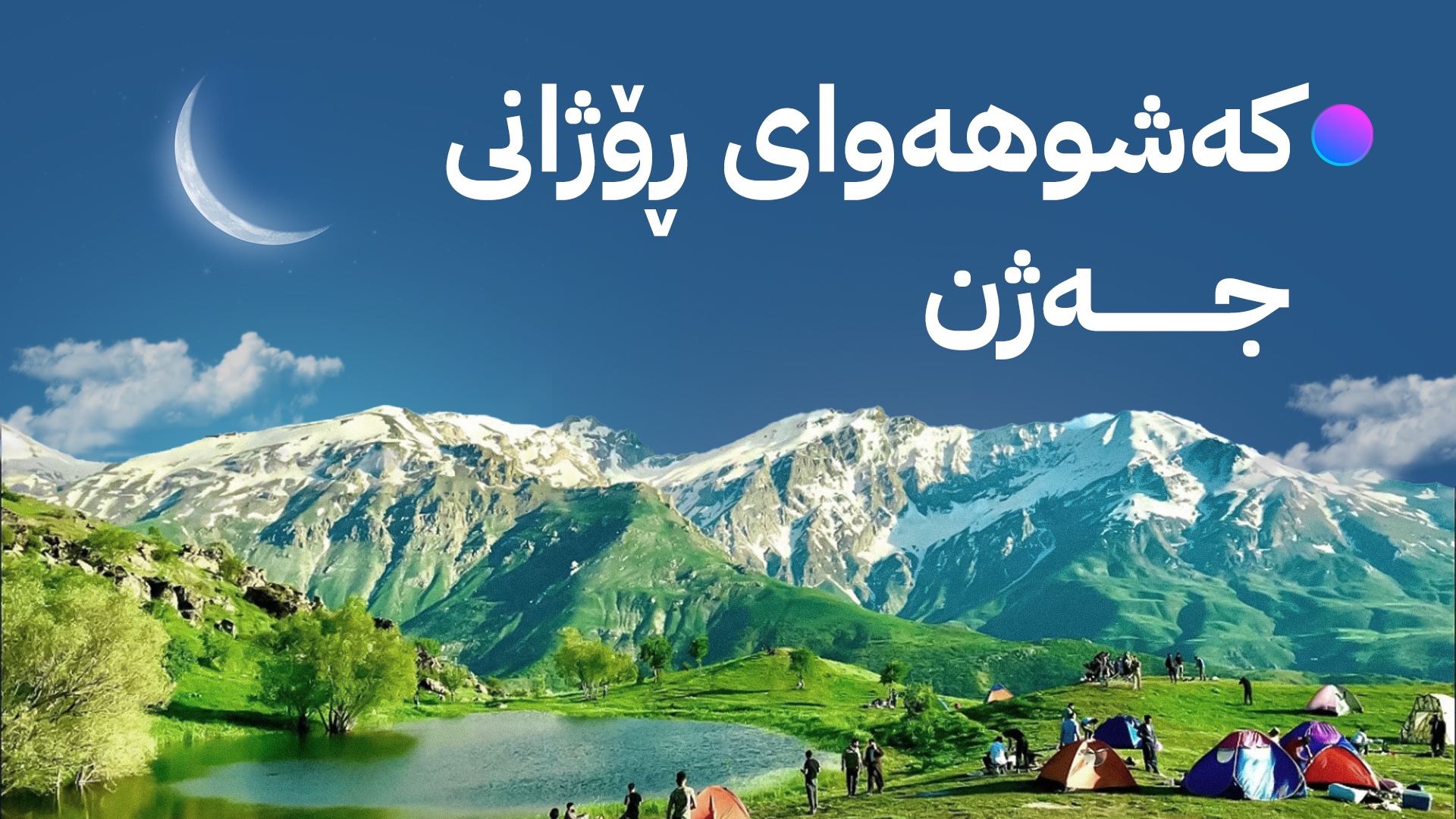 ڕۆژانی جەژنی ڕەمەزان باران دەبارێت Ava News