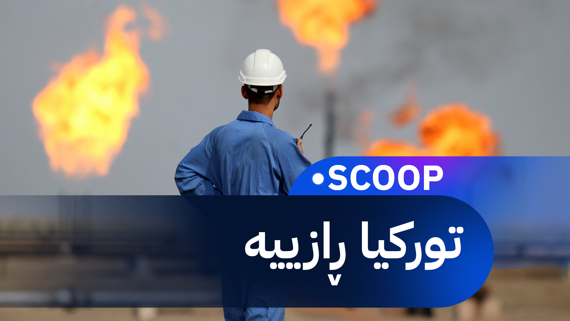 بەمزووانە هەناردەی نەوتی هەرێمی کوردستان دەستپێدەکاتەوە - AVA News