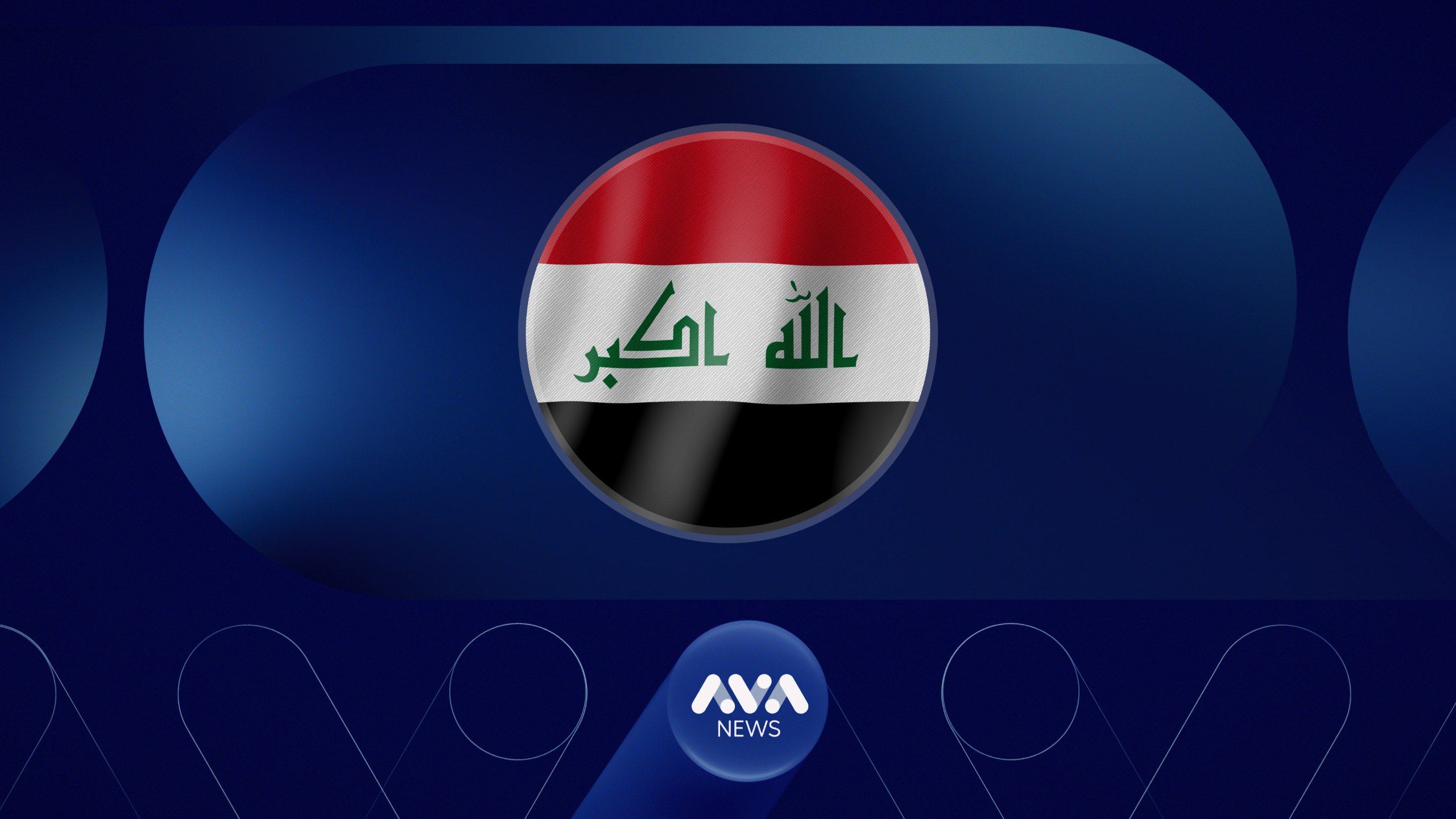 عێراق پێشوازی لە بڕیاری نەرویج، ئیسپانیا و ئێرلەندا دەکات بۆ داننان بە دەوڵەتی فەلەستین - AVA News