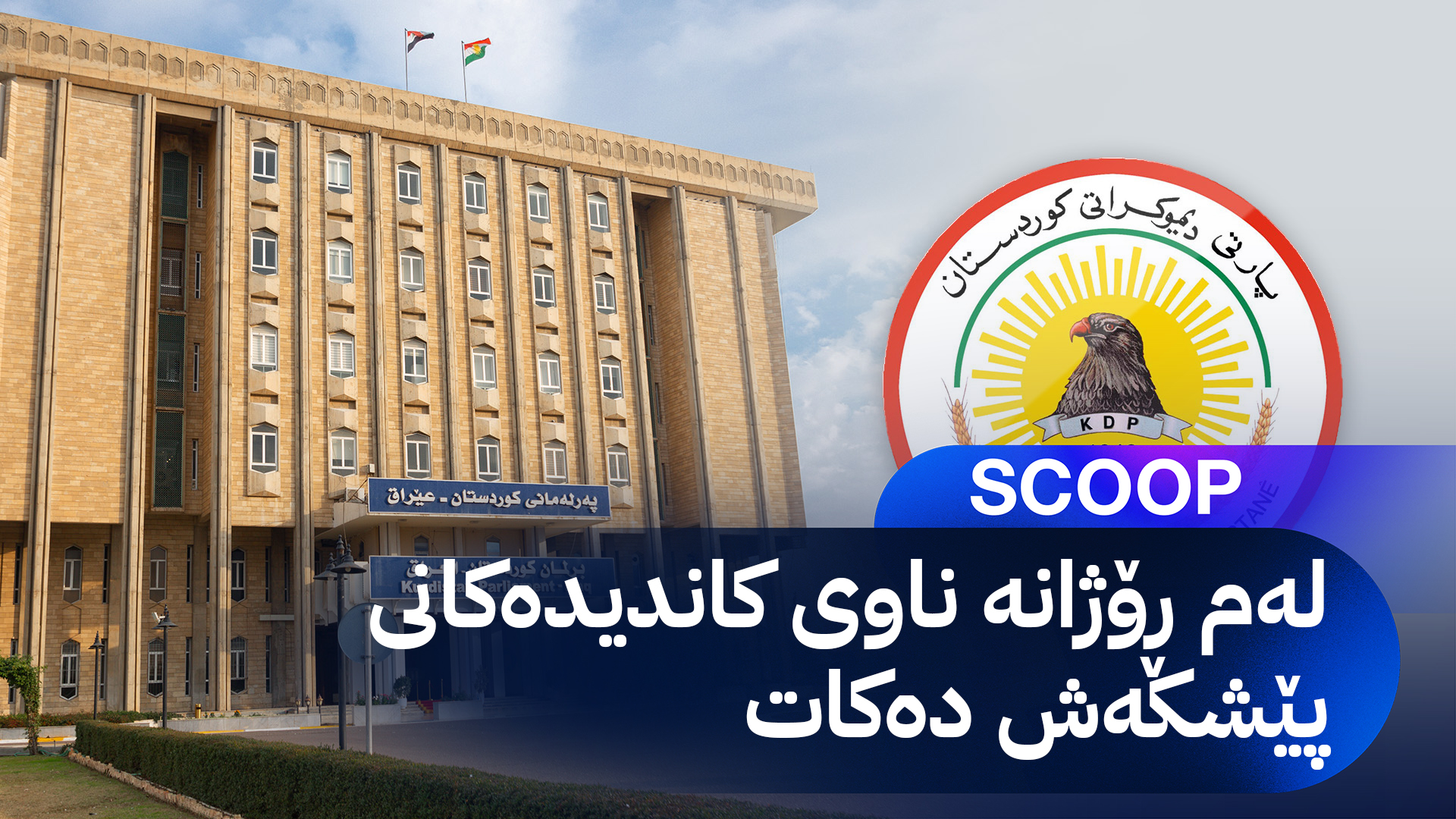 پارتی بۆ بەشداریکردن لە هەڵبژاردن ناوی خۆی تۆمارکرد Ava News