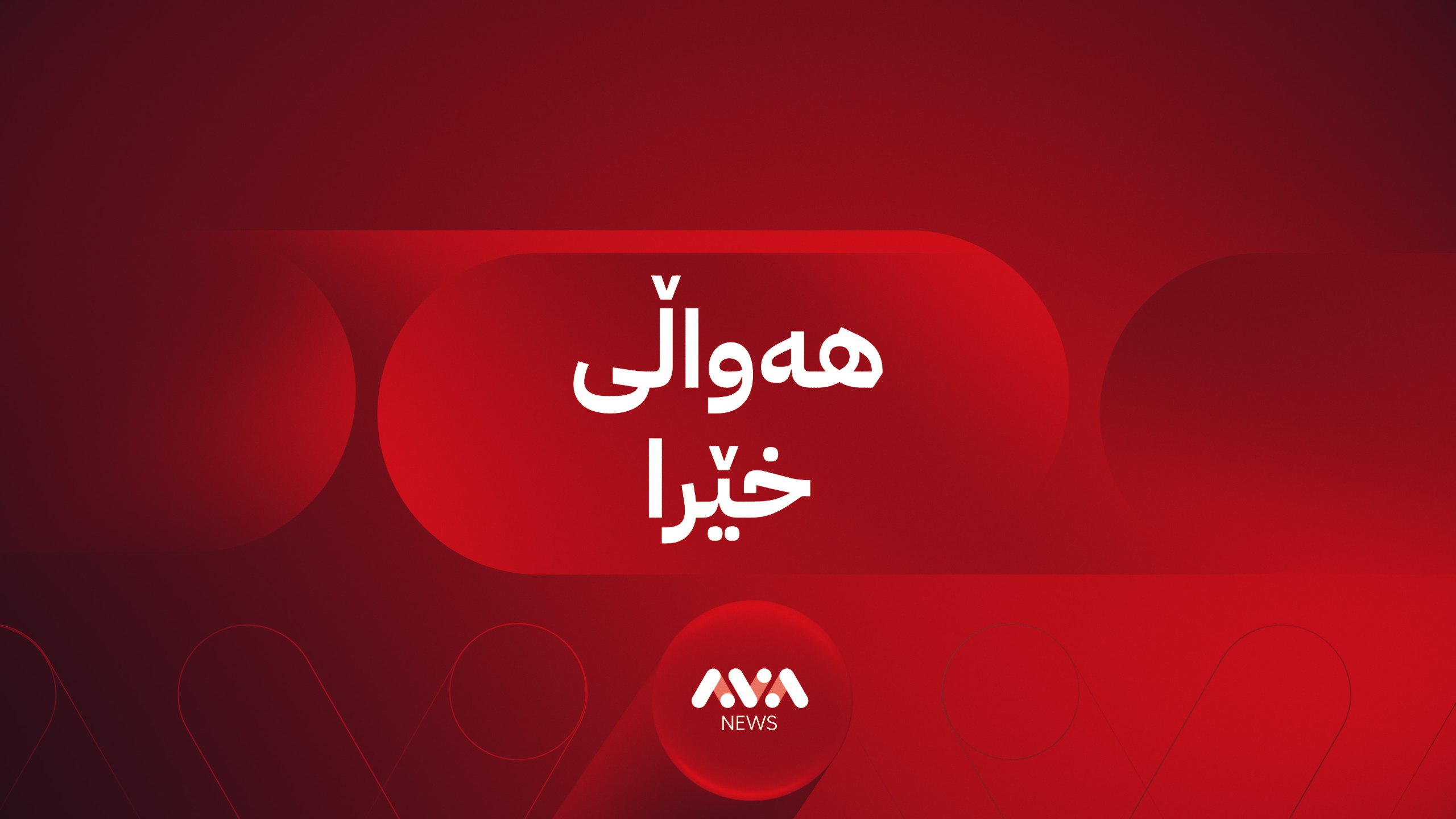 وەزیری بەرگریی تورکیا گرنگە کێشەی فڕۆکەخانەی سلێمانی چارەسەر بکرێت