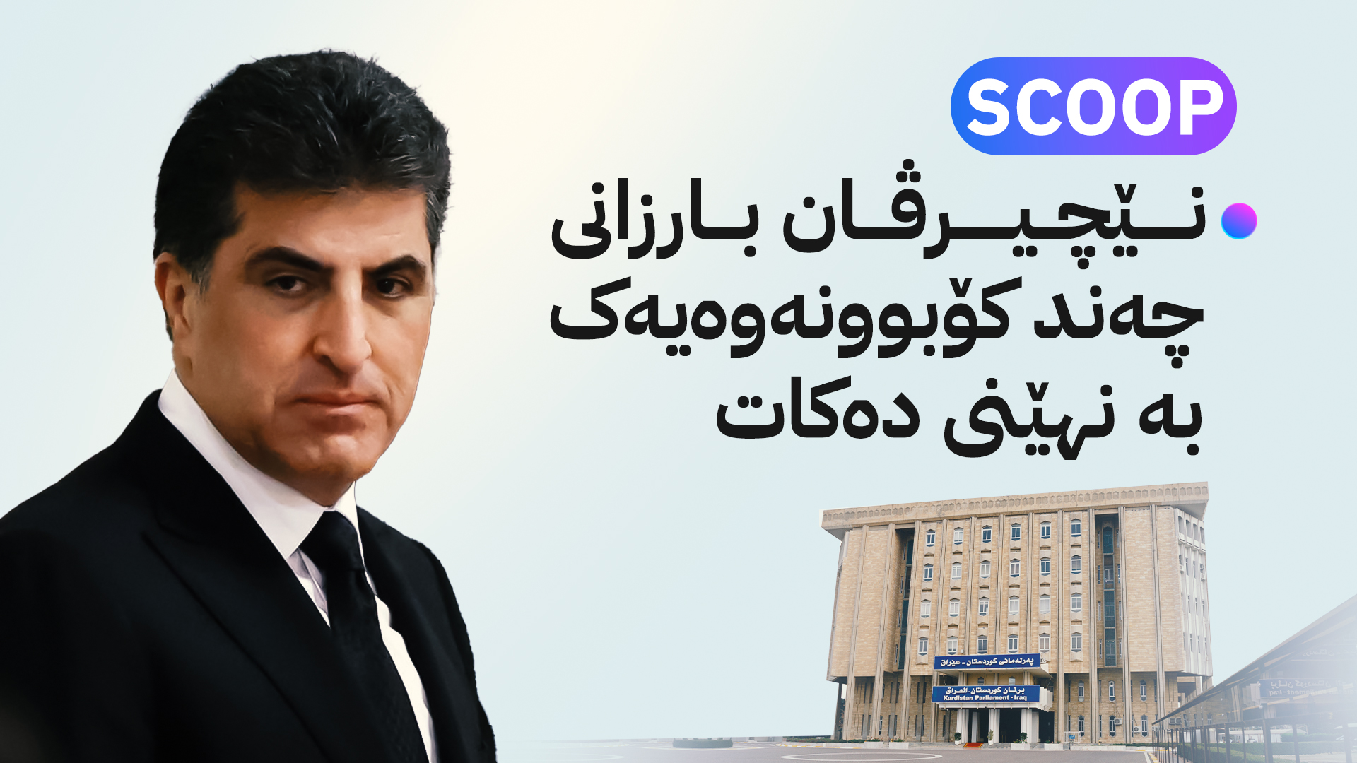 وادەی هەڵبژاردنی پەرلەمانی کوردستان دیاری دەکرێت Ava News