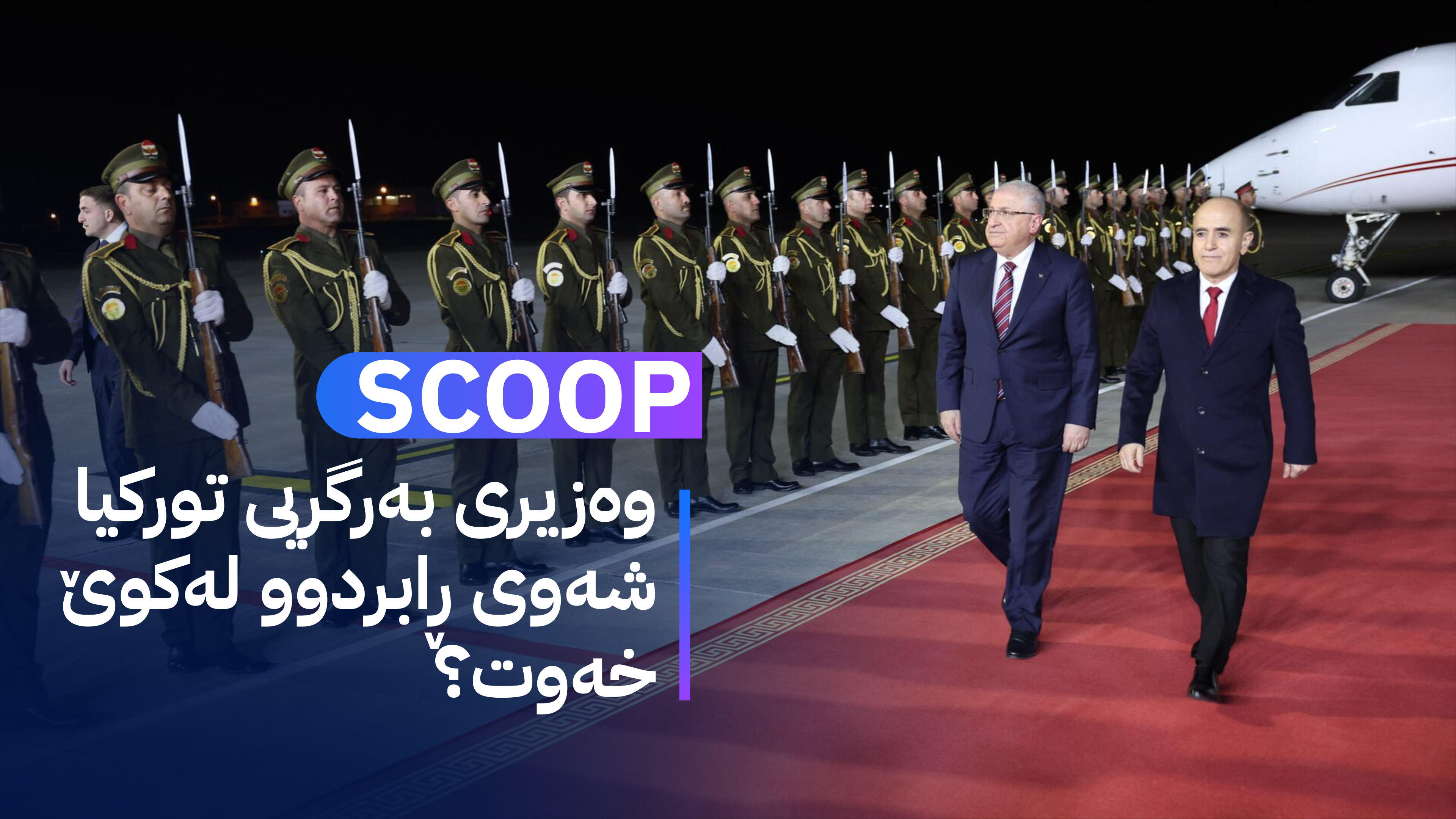 وەزیری بەرگریی تورکیا لەکوێ خەوت؟ Ava News
