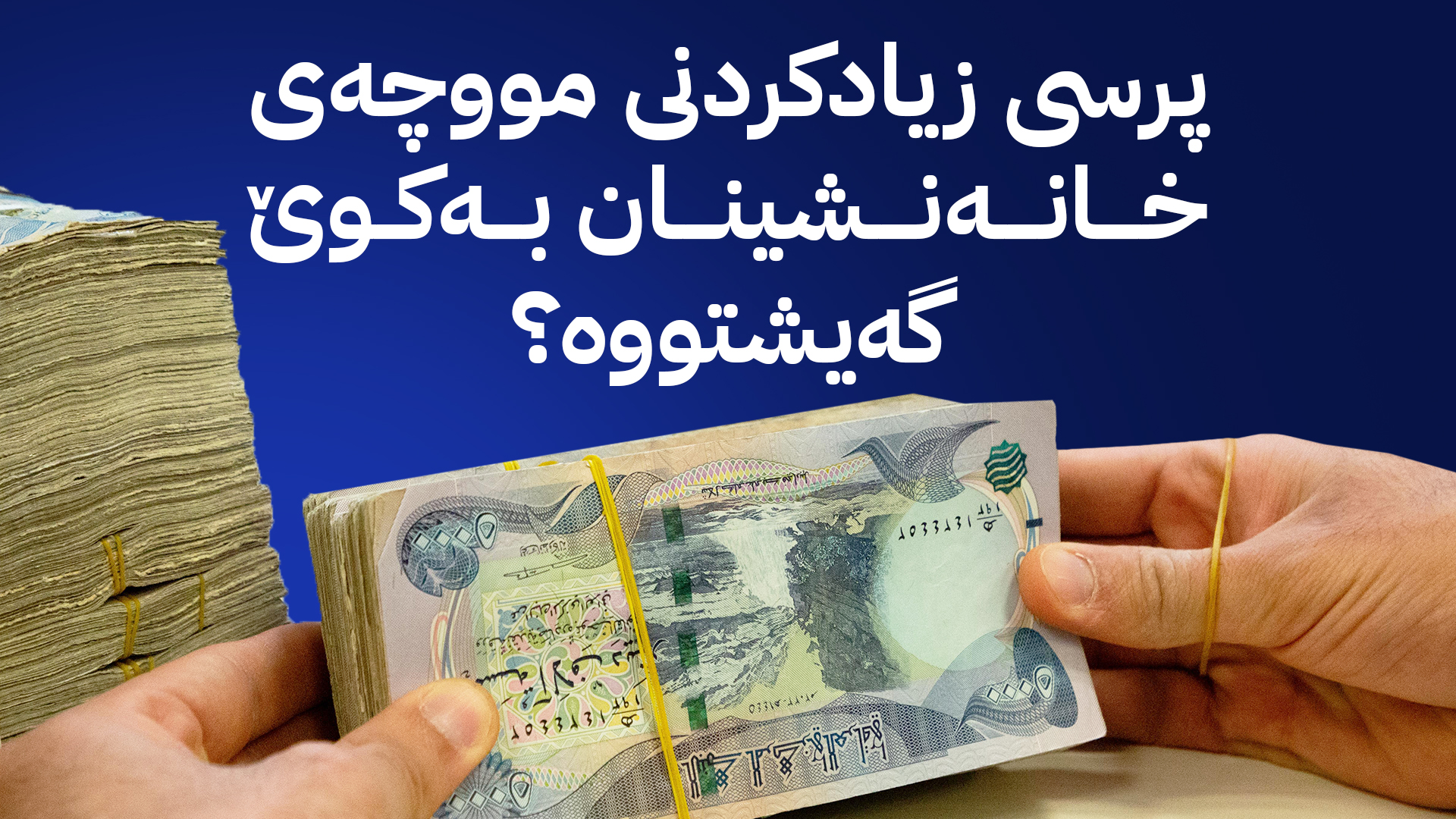 ئەنجوومەنی وەزیران زیادکردنی مووچەی خانەنشینان تاوتوێ دەکات Ava News