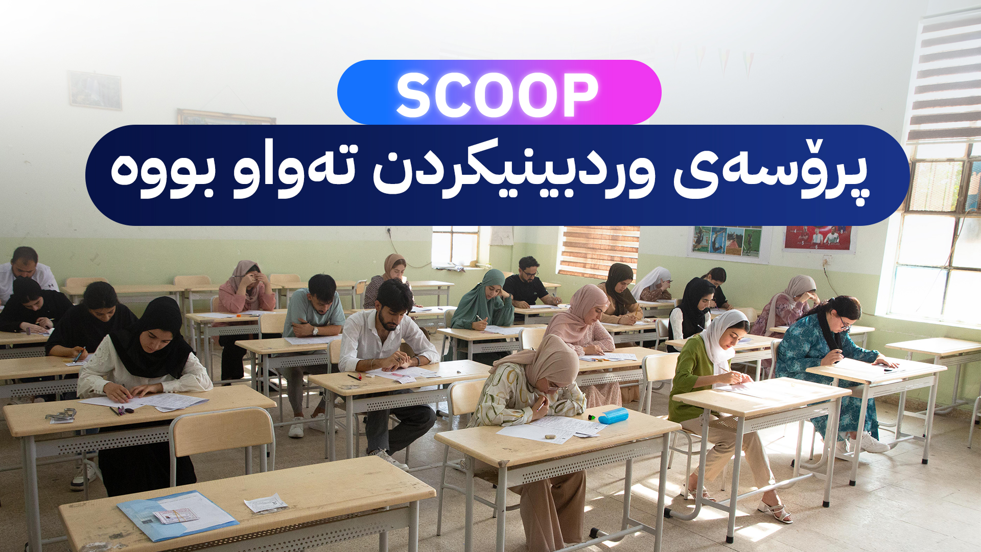 ئەنجامی تاقیکردنەوەکانی پۆلی 12 ڕادەگەیێنرێت - AVA News